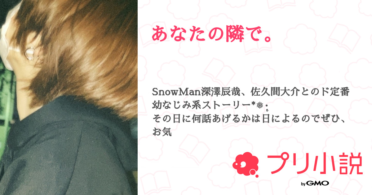 第65話： 59 （あなたの隣で。）｜無料スマホ夢小説ならプリ小説 byGMO